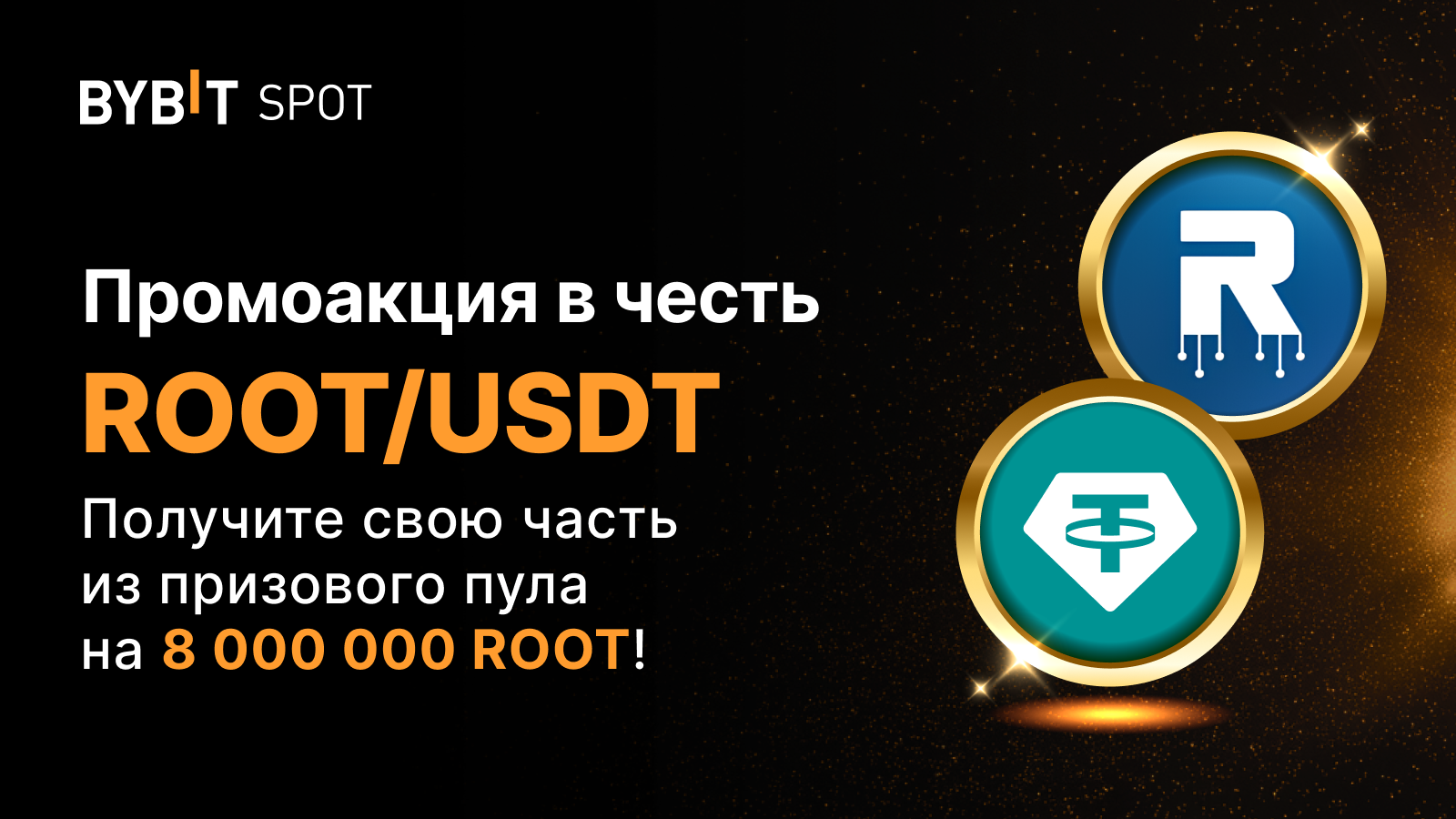 Bybit Announcement | ROOT в Token Splash: пул на 8 000 000 ROOT!